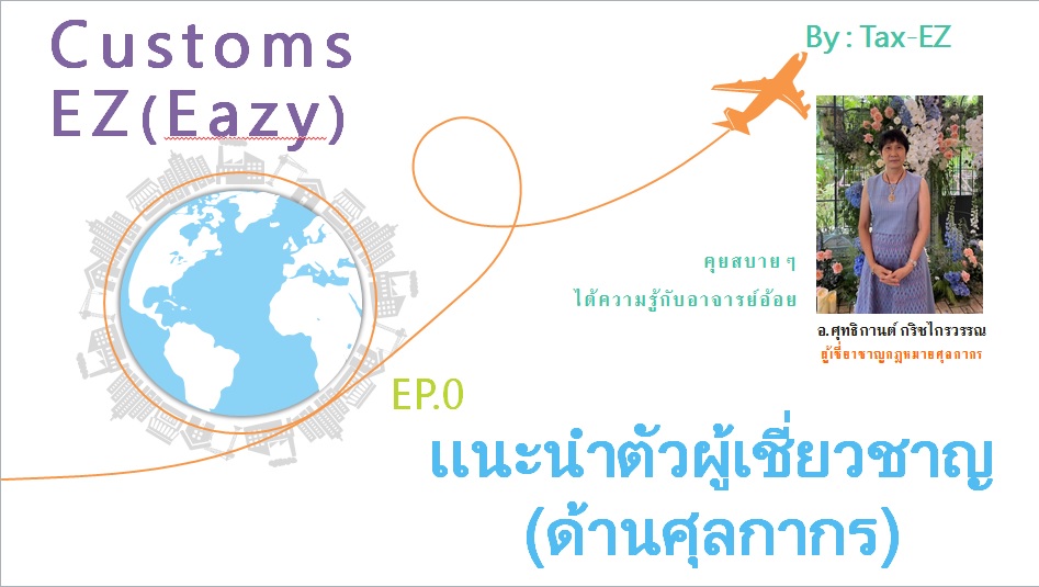 EP.0 แนะนำตัวผู้เชี่ยวชาญด้านศุลกากร ปัญหาด้านศุลกากรที่พบบ่อย